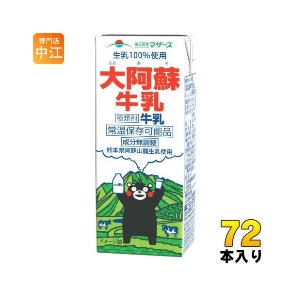 【送料無料／一部地域除く】【一個あたり 101円（税込）】太陽と緑にめぐまれた酪農地帯「熊本」。その豊かな自然の中で育まれた乳牛からまごころ込めて搾った生乳をパック詰めしたロングライフの成分無調整牛乳。常温で長期間保存できるので、お出かけに...