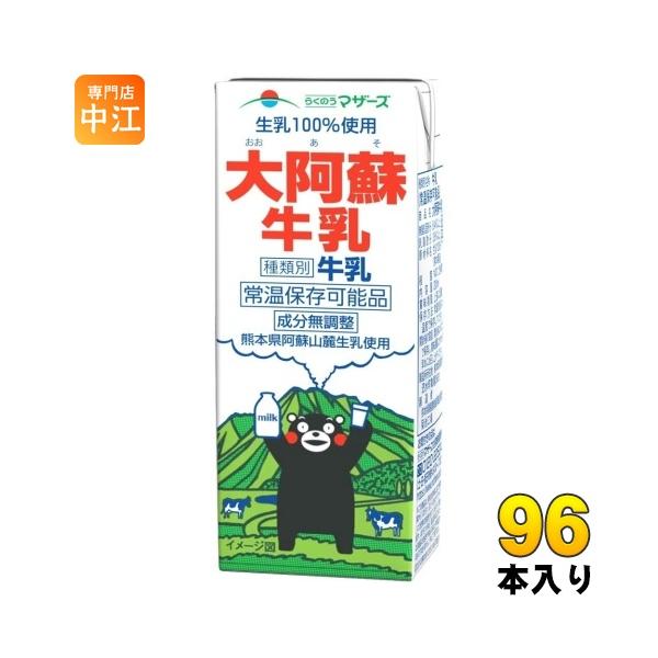 【送料無料／一部地域除く】【一個あたり 98円（税込）】太陽と緑にめぐまれた酪農地帯「熊本」。その豊かな自然の中で育まれた乳牛からまごころ込めて搾った生乳をパック詰めしたロングライフの成分無調整牛乳。常温で長期間保存できるので、お出かけにも...