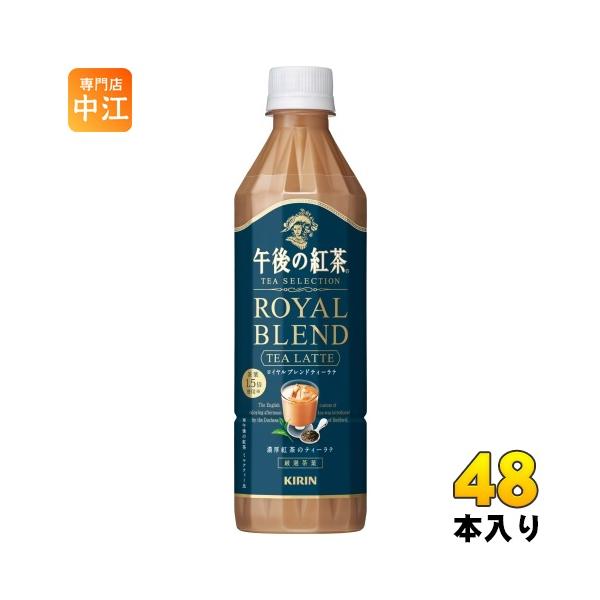 【送料無料／一部地域除く】【一個あたり 128円（税込）】「キリン 午後の紅茶 TEA SELECTION ロイヤルブレンドティーラテ」は、贅沢に茶葉を1.5倍使用した濃厚な本格ミルクティー※午後の紅茶 ミルクティー比。上質な香りのウバ茶葉...