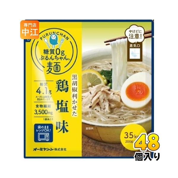 【送料無料／一部地域除く】【一個あたり 184円（税込）】すぐに食べられる低糖質麺。こしょうがアクセントのさっぱり鶏塩だしが入っており、夏場は冷蔵庫で冷やして、秋冬はレンジで袋ごと温めて、お好みで具材をトッピングして召し上がっていただけます...