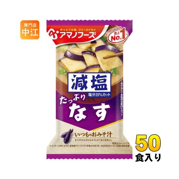 【賞味期限】2027/01/31【送料無料／一部地域除く】【一個あたり 108円（税込）】とろっとしたなすの食感が楽しめる、飲みやすい定番の味わいです。当社「いつものおみそ汁　なす」と比べ、1食分当たり食塩相当量25%カット。■最短でのお届...