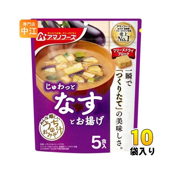 【送料無料／一部地域除く】【一個あたり 465円（税込）】じゅわっとおいしいなすとお揚げ。まろやかな合わせみそ、かつお荒節の香りと旨みが味わえるおみそ汁です。■最短でのお届けをご希望の場合は、お届け日の指定はしないでください■北海道・沖縄県...