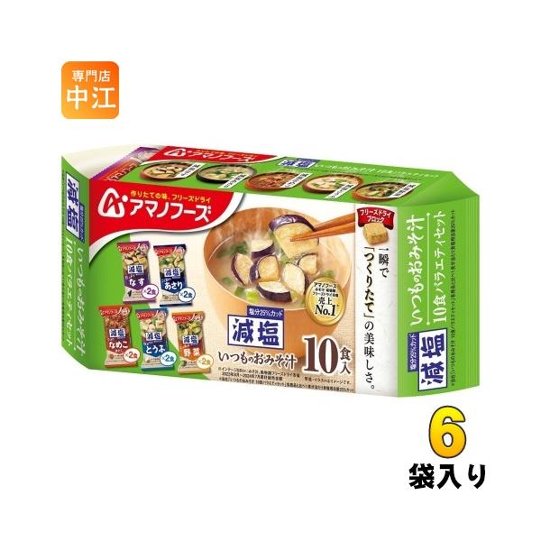 【送料無料／一部地域除く】【一個あたり 1059円（税込）】一瞬で、作りたてのようなおいしさ、まるで手作りのようなおいしさを手軽に味わえる「減塩いつものおみそ汁」シリーズの人気商品を詰め合わせた、バラエティセットです。減塩いつものおみそ汁(...