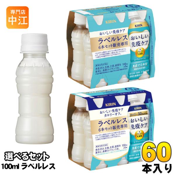 【送料無料／一部地域除く】【一個あたり 133円（税込）】【選べる種類】・おいしい免疫ケア　ラベルレス・カロリーオフ　ラベルレス■最短でのお届けをご希望の場合は、お届け日の指定はしないでください■北海道・沖縄県は別途送料が必要　　北海道 1...
