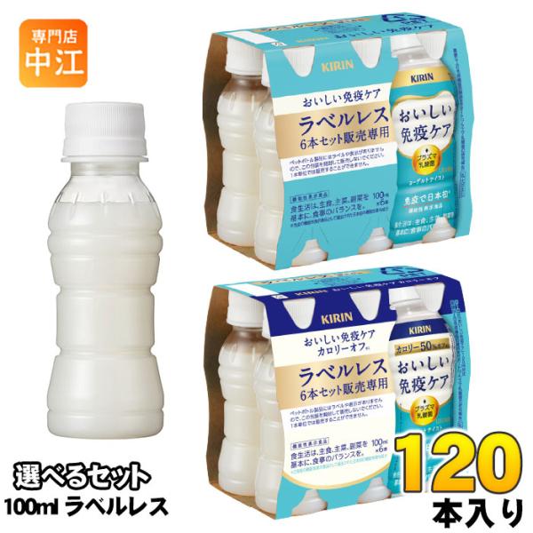 【送料無料／一部地域除く】【一個あたり 133円（税込）】【選べる種類】・おいしい免疫ケア　ラベルレス・カロリーオフ　ラベルレス■最短でのお届けをご希望の場合は、お届け日の指定はしないでください■北海道・沖縄県は別途送料が必要　　北海道 1...