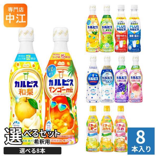 【送料無料／一部地域除く】【一個あたり 413円（税込）】【選べる種類】・和梨　470ml・真夏の果実マンゴー　470ml・真夏の果実パイン　470ml・ごほうびメロン　470ml・PLUSカルピス免疫サポート　370ml・PLUSカルピス...
