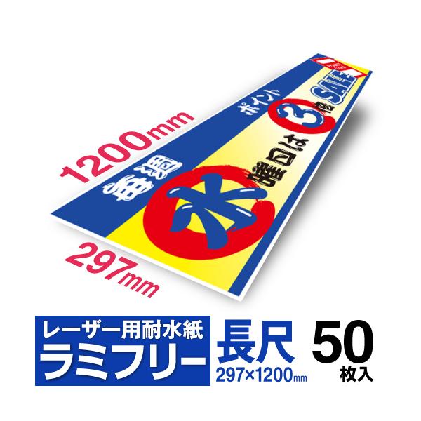 紙を特殊フィルムでサンドイッチした耐水紙「ラミフリー」の長尺紙。丈夫な用紙なので、付け替え用途や長期間の利用に大変便利です。商品名：ラミフリーサイズ：297×1200mm入り数：50枚坪量：230g/m2紙厚：0.21mm対応プリンター：カ...