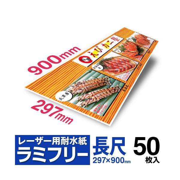 紙を特殊フィルムでサンドイッチした耐水紙「ラミフリー」の長尺紙。丈夫な用紙なので、付け替え用途や長期間の利用に大変便利です。商品名：ラミフリーサイズ：297×900mm入り数：50枚坪量：230g/m2紙厚：0.21mm対応プリンター：カラ...