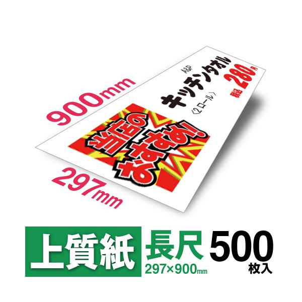 商品名：長尺用紙用紙タイプ：上質紙サイズ：297×900mm入り数：500枚坪量：128g/m2 【インボイス対応の領収書を発行可能です】爆買