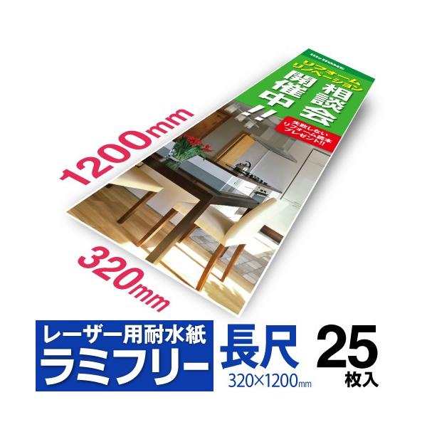 最大級の迫力サイズ320×1200mmで、長尺POP、バナー、横断幕、垂れ幕を作成。しかもラミフリーですから、屋外掲示にも最適！特定のプリンター限定で、IPOPweb(R)【テンプレート＆簡易印刷ツール】をお使いいただけるステーショナリープ...