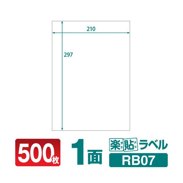 宛名ラベルや各種表示ラベルの作成に便利！工場直販のラベルシールです。商品名：ラベルシール 楽貼ラベル 1面（ノーカット）用紙サイズ：A4シート枚数：500枚/箱ラベルサイズ：210×297mmラベル枚数：500枚坪量：147g/m2紙厚：0...