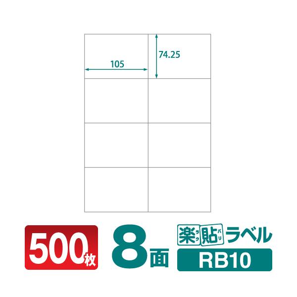 宛名ラベルや各種表示ラベルの作成に便利！工場直販のラベルシールです。商品名：ラベルシール 楽貼ラベル 8面用紙サイズ：A4シート枚数：500枚/箱ラベルサイズ：105×74.25mmラベル枚数：4000枚坪量：147g/m2紙厚：0.14m...