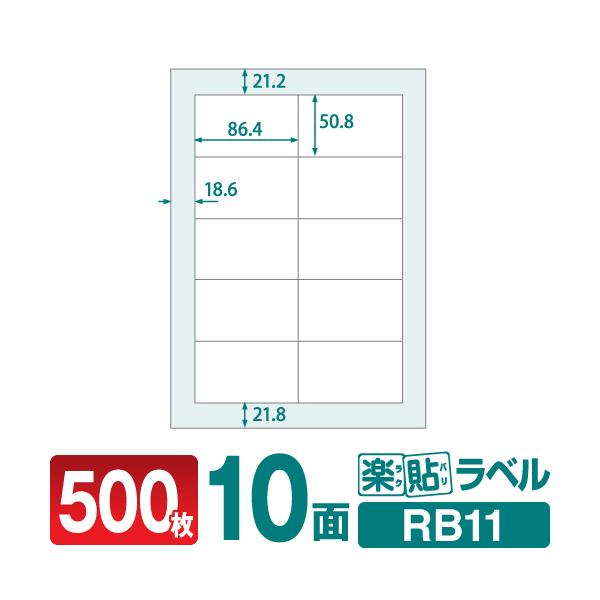 宛名ラベルや各種表示ラベルの作成に便利！工場直販のラベルシールです。商品名：ラベルシール 楽貼ラベル 10面用紙サイズ：A4シート枚数：500枚/箱ラベルサイズ：86.4×50.8mmラベル枚数：5000枚坪量：147g/m2紙厚：0.14...