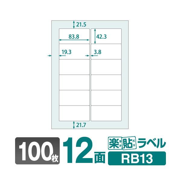 宛名ラベルや各種表示ラベルの作成に便利！工場直販のラベルシールです。商品名：ラベルシール 楽貼ラベル 12面 四辺余白付・角丸用紙サイズ：A4シート枚数：100枚/冊ラベルサイズ：83.8×42.3mmラベル枚数：1200枚坪量：147g/...