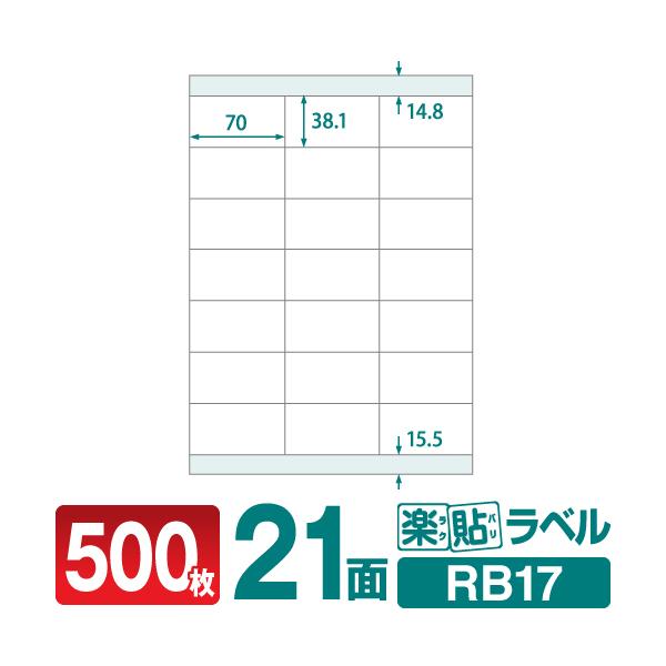 宛名ラベルや各種表示ラベルの作成に便利！工場直販のラベルシールです。商品名：ラベルシール 楽貼ラベル 21面 上下余白付用紙サイズ：A4シート枚数：500枚/箱ラベルサイズ：70×38.1mmラベル枚数：10500枚坪量：147g/m2紙厚...