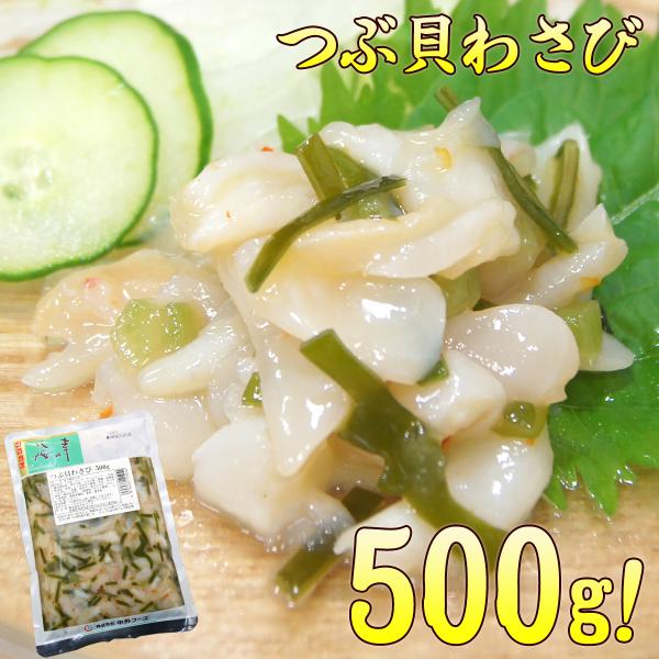 つぶ貝の歯ごたえとワサビの風味が絶品!ピリッとしたワサビの風味とつぶ貝の食感がクセになる!磯の香りと風味豊かな味わいをご家庭で♪お酒の肴や食卓の一品に是非ご賞味下さい!名称：つぶ貝わさび原材料名：つぶ貝(ロシア)、白きくらげ、醸造調味料、昆...