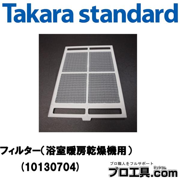 【メーカー】タカラスタンダード【品番】10130704【品名】フィルター（浴室暖房乾燥機用）【特徴】SB300フィルタークミサイズ 286mm×190mm対象機種名 EYK-300、301、302、303※商品画像について商品写真はイメージ...