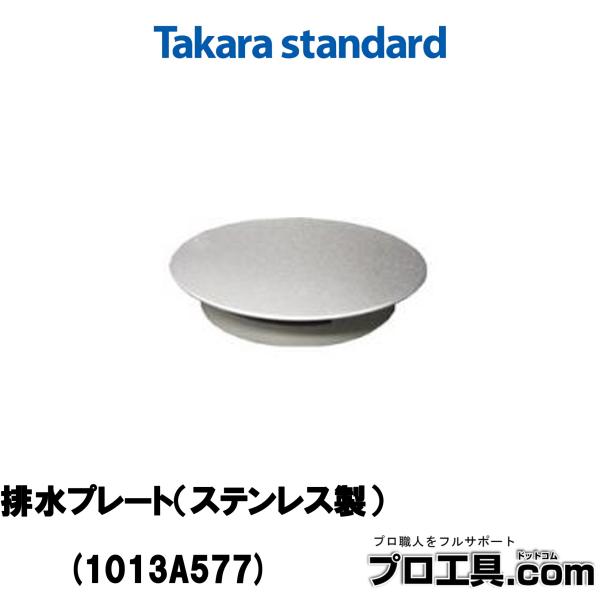【メーカー】タカラスタンダード【品番】1013A577【品名】排水プレート（ステンレス製）【特徴】ハイスイプレートG ・サイズ 直径180mm×高さ37.6mm ・対象機種名 Ｚシンク用（表面：エンボス仕様）※商品画像について商品写真はイメ...