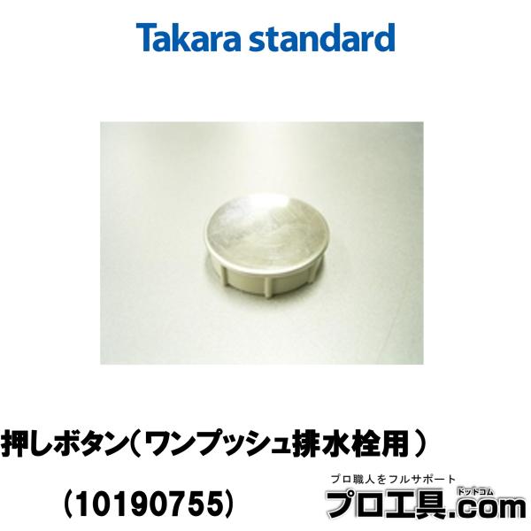 【メーカー】タカラスタンダード【品番】10190755【品名】押しボタン（ワンプッシュ排水栓用）【特徴】スイッチセットLXM・サイズ 外径φ35、高さ10mm・対象機種名 プレデンシア、レラージュ、エメロード、ミーナ　　※商品画像について商...