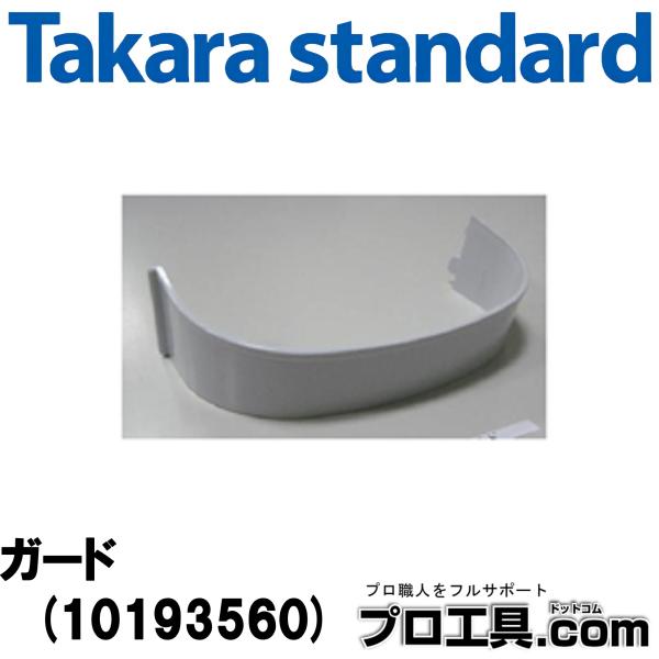 【メーカー】タカラスタンダード【品番】10193560【品名】 ガード【特徴】 ・サイズ W208×D106×H57mm ・対象機種名 SHCシリーズ※商品画像について商品写真はイメージです。実際の商品とはデザイン・仕様が一部異なる場合がご...