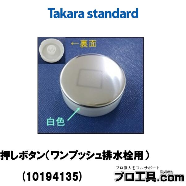【メーカー】タカラスタンダード【品番】10194135【品名】押しボタン（ワンプッシュ排水栓用）【特徴】AB21-OB2・サイズ 外径φ35、高さ12mm ・対象機種名 「10190027 AB-PB4(G)ASSY」の後継品となっています...