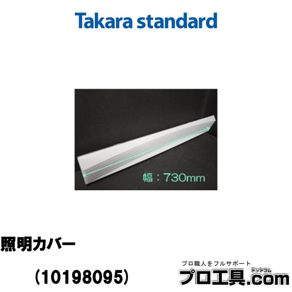 【メーカー】タカラスタンダード【品番】10198095【品名】照明カバー【特徴】・サイズ W730×D94×H90mm・対象機種名 SCU-75M2K/KA、SCU-75M3KS、SCU-75M3PK、SCU-75M3RK/KS、SJ-75...
