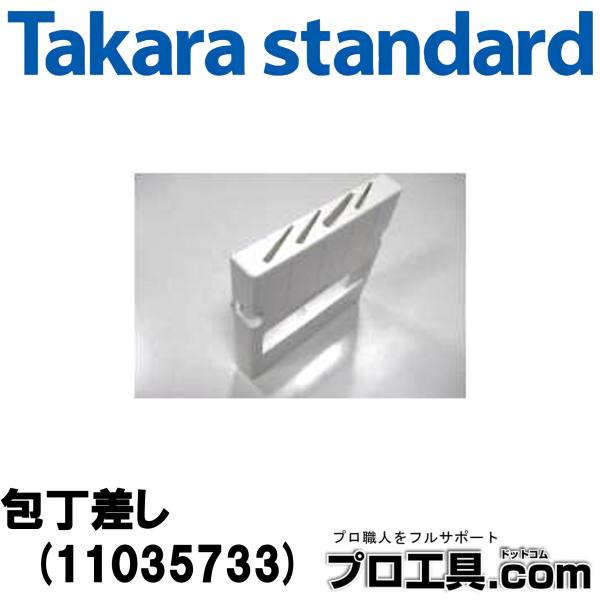 【メーカー】タカラスタンダード【品番】11035733【品名】包丁差し【特徴】ホウチョウサシDXN(ESW)サイズ 幅：230mm 高さ：235mm 奥行：35mmカラー：ホワイト　スリーブでとめるタイプです。取付ピッチ(218mm)。※商...