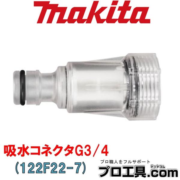 【メーカー】マキタ【品名】吸水コネクタG3/4【品番】122F22-7【特徴】吸水口に接続【適用モデル】MHW001G/080D/0810/0820用 アクセサリ ※（　）内のモデルは生産終了モデルです。※商品画像について商品写真はイメージ...