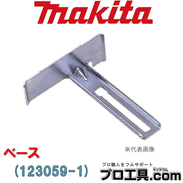 【メーカー】マキタ【品名】ベース【品番】123059-1【適用モデル】GA4031/9533シリーズ全機種・GA001G/009GGA017G/019G/052G/400D/402D/403DGA404D/407D/408D/4041C/4...
