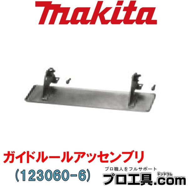 【メーカー】マキタ【品名】ガイドルールアッセンブリ【品番】123060-6【特徴】サンディングディスク、ウールボンネット使用時に併用してください。【適用モデル】KP0800A/SP・KP140D・KP180D（1900B・1900BASP/...
