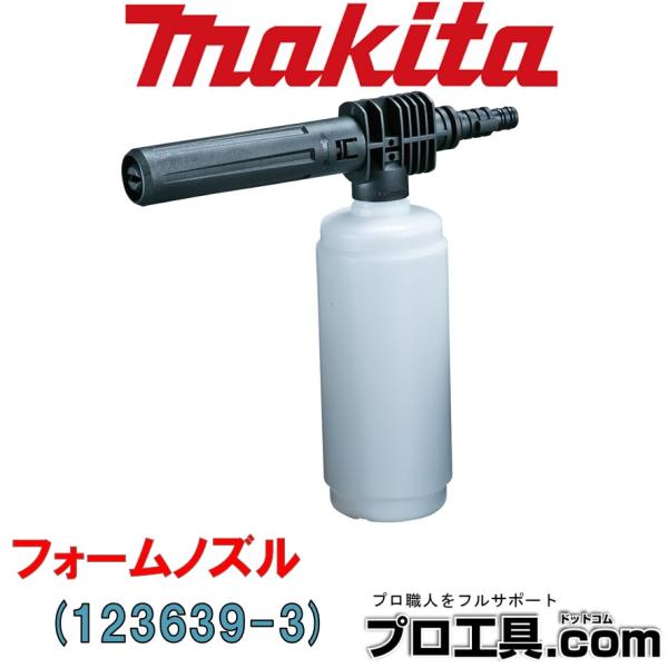【メーカー】マキタ【品名】フォームノズル【品番】123639-3【特徴】洗剤を泡状に噴射することで、洗剤がその場に留まり易い【仕様】【適用モデル】MHW001G/080D/0810/0820用 アクセサリ※（　）内のモデルは生産終了モデルで...