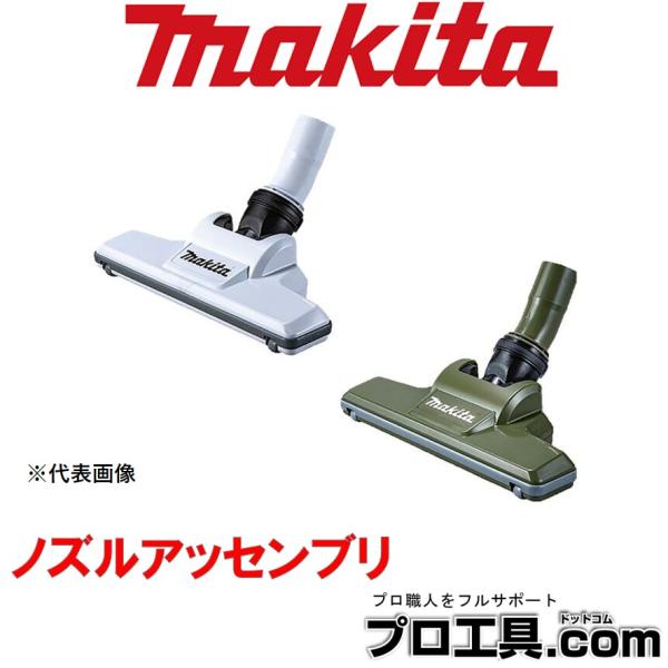 【メーカー】マキタ【品名】ノズルアッセンブリ【品番】127826-6【特徴】じゅうたん等への引っかかりを低減。【カラー】オリーブ【適用モデル】充電式クリーナ全機種VC261D VC660D※ CL501D（CL500D）除く※（　）内のモデ...