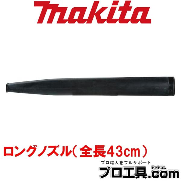 【メーカー】マキタ【品名】ロングノズル【品番】134182-7【特徴】全長43cm立ったままの姿勢で作業ができます。【仕様】【適用モデル】※（　）内のモデルは生産終了モデルです。