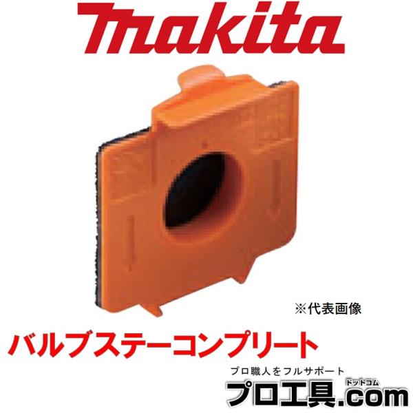 【メーカー】マキタ【品名】バルブステーコンプリート【品番】142650-6【特徴】スポンジ付きで高い密閉性。紙パック式用【適用モデル】CL072D/102D/105DCL107FD/115FDCL121D/184DCL142FD/182FD...