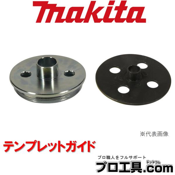 【メーカー】マキタ【品名】テンプレットガイド【品番】164471-6【特徴】型板を使用してのならい加工に。【仕様】【呼び寸法】【適用モデル】RT002GRT51DRP001GRP1801RP2301FC（3612　3612C　3620A）※...