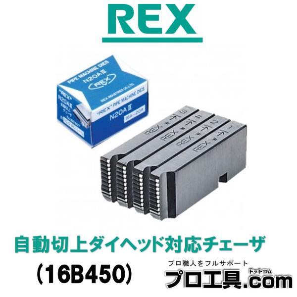 【メーカー】レッキス工業(REX)【品名】自動切上チェーザ【品番】16B450【特徴】●自動切上ダイヘッド用チェーザ●優れた切れ味で仕上がりが良く長持ち●用途　配管用炭素鋼鋼管(SGP)　水配管用亜鉛めっき鋼管(SGPW)等●38mm幅●サ...