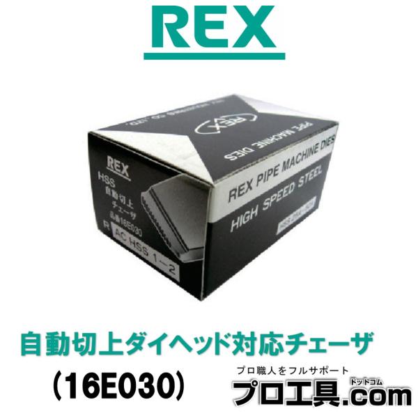 【メーカー】レッキス工業(REX)【商品名】自動切上チェーザ【品番】16E030【特徴】●自動切上ダイヘッド用チェーザ●優れた切れ味で仕上がりが良く長持ち●用途　ステンレス鋼管専用　※肉厚がスケジュール40相当以上のパイプ●38mm幅●サイ...