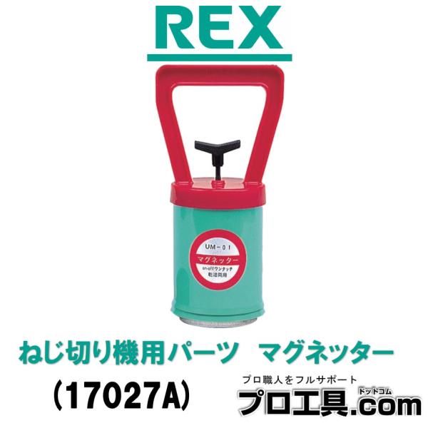 【メーカー】レッキス工業(REX)【品名】マグネッター【品番】17027A【特徴】●パイプマシン関連製品●マシンオイルタンク内の切粉除去に最適●サイズ:φ60mm×φ98mm×198mm●質量:270g※商品画像について商品写真はイメージで...