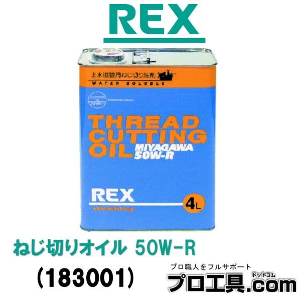 【メーカー】レッキス工業(REX)【品名】ねじ切りオイル 50W-R 上水道 一般配管用【品番】183001【仕様・規格】容量(L)：4型式：50WR4【特徴】●環境にも優しいパイプマシン用ねじ切りオイル●ねじの仕上がりを安定、チェーザの寿...