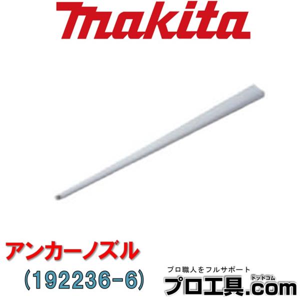 【メーカー】マキタ【品名】アンカーノズル【品番】192236-6【特徴】アンカーの下穴清掃用、ブロワは標準付属のノズルに差し込んで使用。※商品画像について商品写真はイメージです。実際の商品とはデザイン・仕様が一部異なる場合がございます。お使...