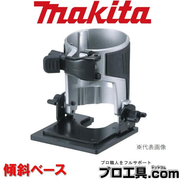 【メーカー】マキタ【品名】傾斜ベース【品番】192483-9【特徴】ベース部が傾くため、ストレートビットであらゆる角度の面取りができます。【仕様】【用途】【径ｍｍ】【適用モデル】3701/4401（3703） ※（　）内のモデルは生産中止モ...