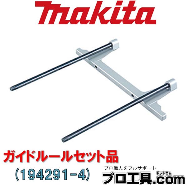 【メーカー】マキタ【品名】ガイドルールセット品【品番】194291-4【特徴】付属品より100mm長く幅広材加工が容易【適用モデル】3005BA (3004A)※（　）内のモデルは生産中止モデルです。※商品画像について商品写真はイメージです...