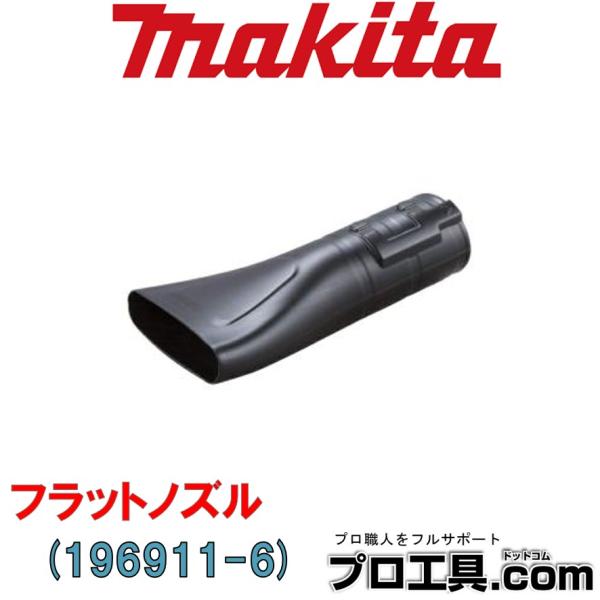 【メーカー】マキタ【品名】フラットノズル【品番】196911-6【特徴】より広域な吹き飛ばしにアダプタパイプ不要【仕様】【適用モデル】（EB5300TH　EB7660TH　EB7650TH）※（　）内のモデルは生産終了モデルです。※商品画像...