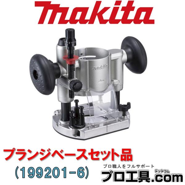 【メーカー】マキタ【品名】プランジベースセット品【品番】199201-6【特徴】両手でしっかり保持して切削可能。ルータ用ストレートガイド（164834-6)取付可能。ルータ用長尺定規用アダプタ（A-66210）取付可能。【適用モデル】RT0...