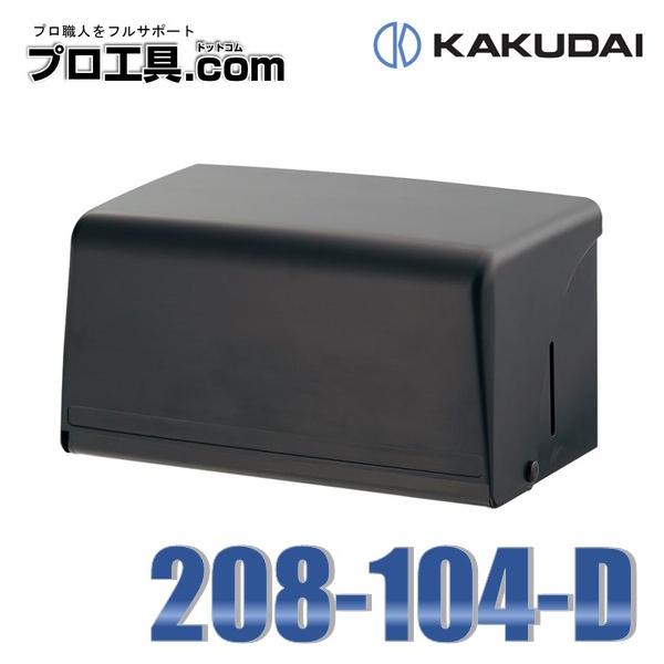 【メーカー】カクダイ【品名】ペーパータオルボックス品番：208-104-DJAN：4972353102907カラー：マットブラック材質：ABS説明文：●200枚収納●ビス・プラグ付き共通部品アクセサリーペーパータオルボックス※商品画像につい...