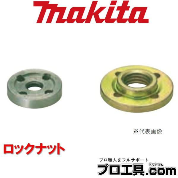 【メーカー】マキタ【品名】ロックナット【品番】224558-7【外径ｍｍ】10-30（M10×1.5）【適用モデル】9533［100mm］シリーズ全機種9539B・9560C/CV・GA4031/4041C/4060GA001G/009G/...