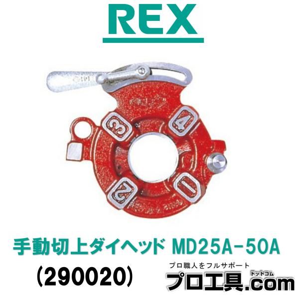 【メーカー】レッキス工業(REX)【品名】手動切上ダイヘッド【品番】290020【特徴】●パイプマシン用手動切上ダイヘッド●水道管・ガス管・ステンレス管用●サイズ(B)　1〜2●適応機種(パイプマシン)　NS50、S50、NS80、S80、...