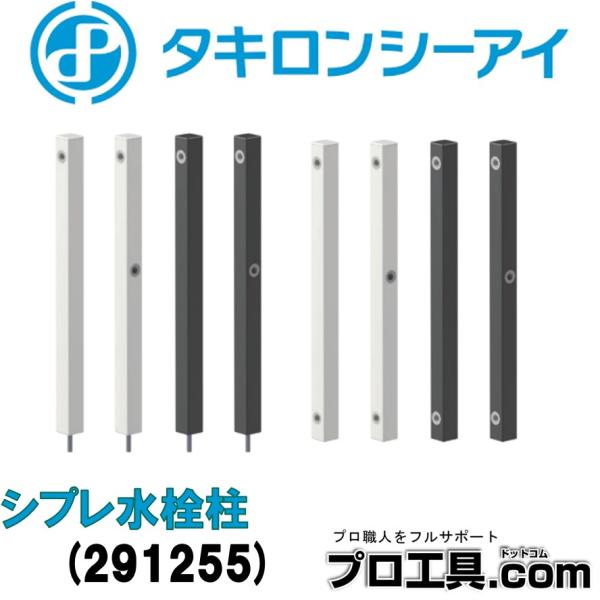 【メーカー】タキロンシーアイ【品名】シプレ水栓柱【品番】291255　FHU-900【特徴】住宅の外観に調和したシプレ流し専用のアルミ製水栓柱。【給水管の接続方向】前出し【給水管】HIVP【呼び径】13【色】黒【口数】2口※商品画像について...