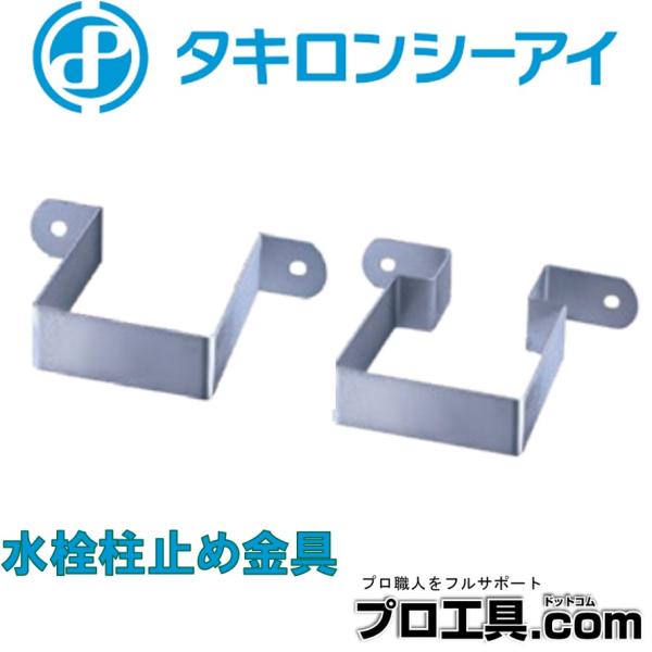 【メーカー】タキロンシーアイ【品名】シプレ水栓柱用止め金具 60mm角用　スイセンカナグ 材質：ステンレス製（30出） 【品番】291279【サイズ】30×60【適用サイズ】60角【特徴】シプレ水栓柱専用材質：ステンレス製※商品画像について...