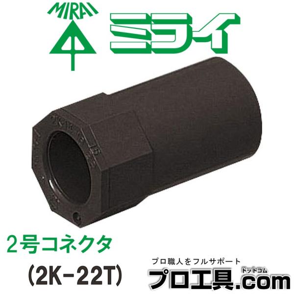 【メーカー】未来工業【品名】2号コネクタ【特徴】●14・16のSタイプは16ノック穴（φ22）にも取り付けられる、ノック径（φ22・φ27）兼用のコンパクトタイプです。● 高耐候性●耐衝撃性H I【品番】2K-22T【色】チョコレート【適合...